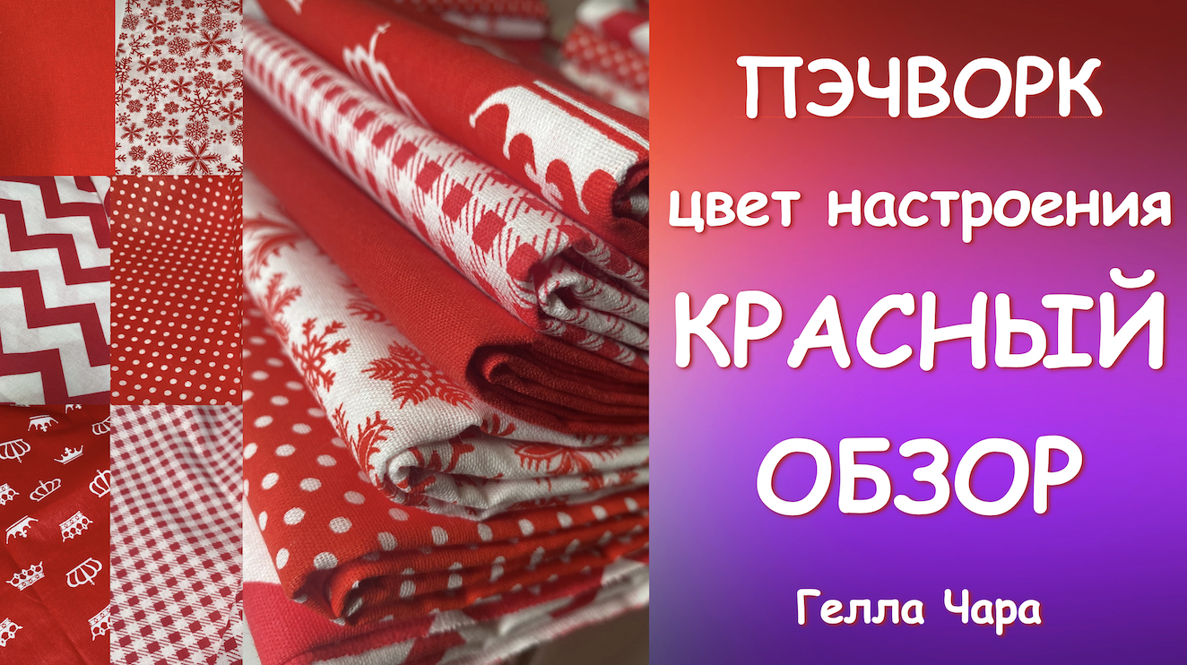 ОБЗОР ЦВЕТ НАСТРОЕНИЯ КРАСНЫЙ Гелла Чара