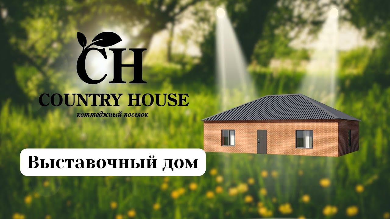 Country House - Выставочный дом (Декабрь 2023)