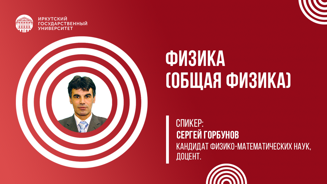 Общая физика | ИГУ