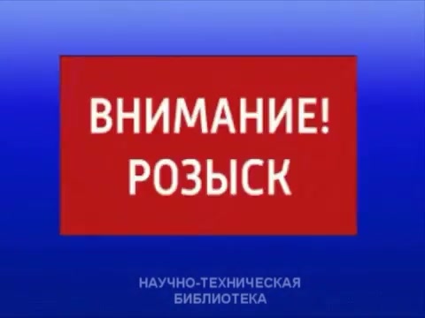 ВНИМАНИЕ! Розыск!