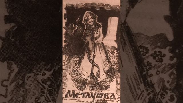 Славянские боги- Метлушка