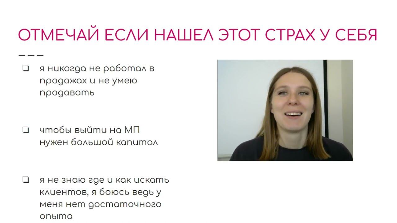 Маркетплейсы с нуля. СТРАХИ И СОМНЕНИЯ