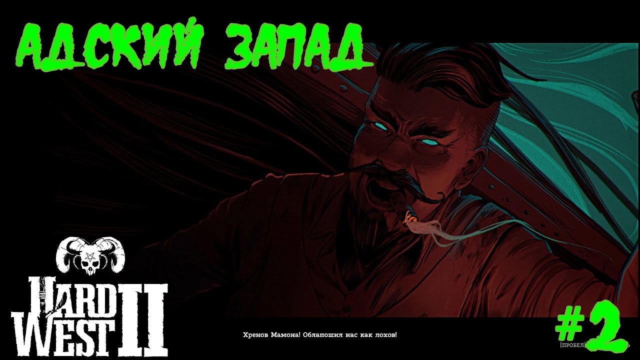 Hard West 2 - Адский Запад - #2