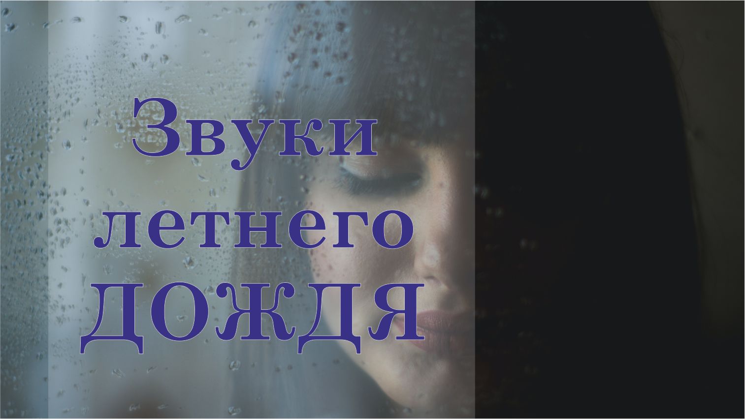 Звуки летнего дождя