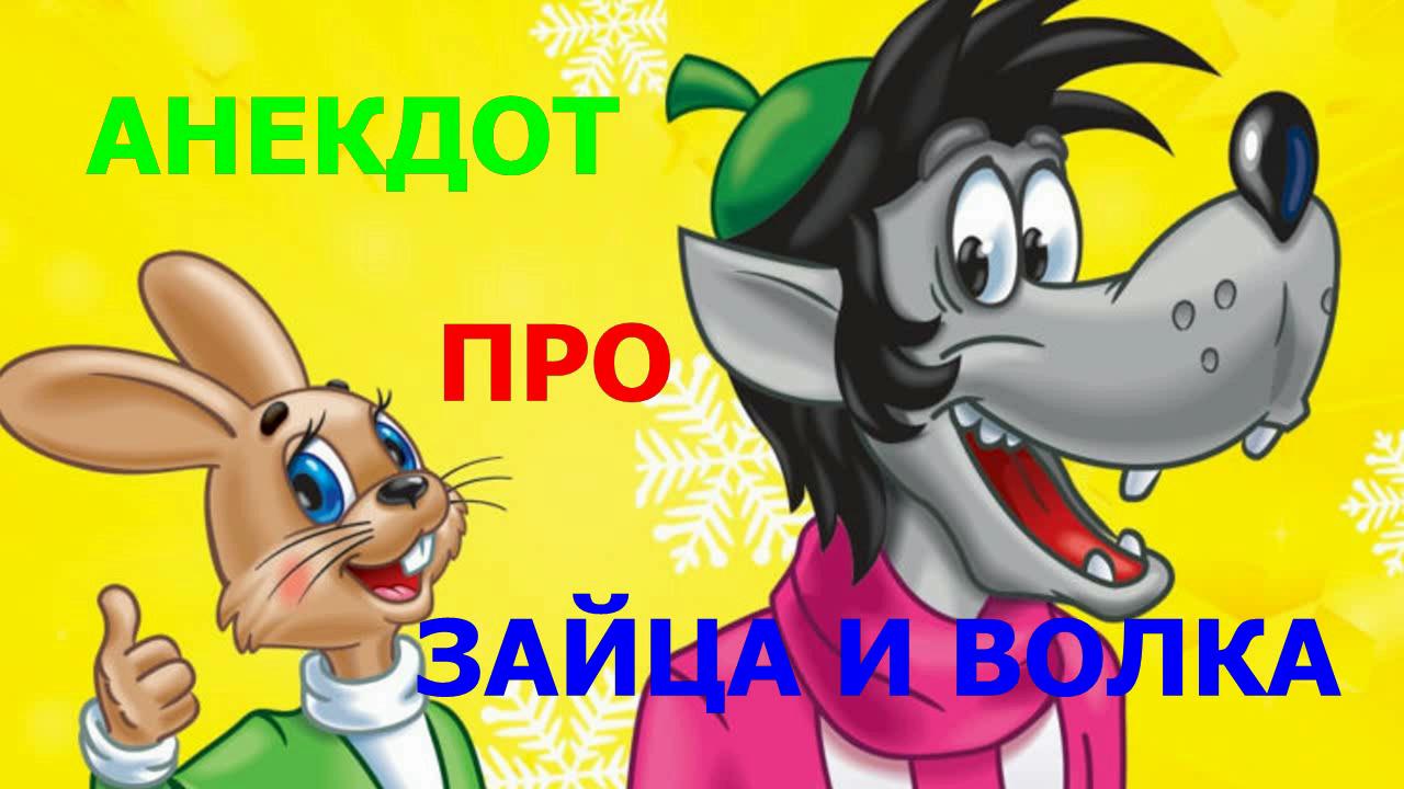 Комеди Макс - АНЕКДОТ ВОЛК И ЗАЯЦ - Камеди Макс - АНЕКДОТЫ, ПРИКОЛЫ, ЮМОР, ПОЗИТИВ