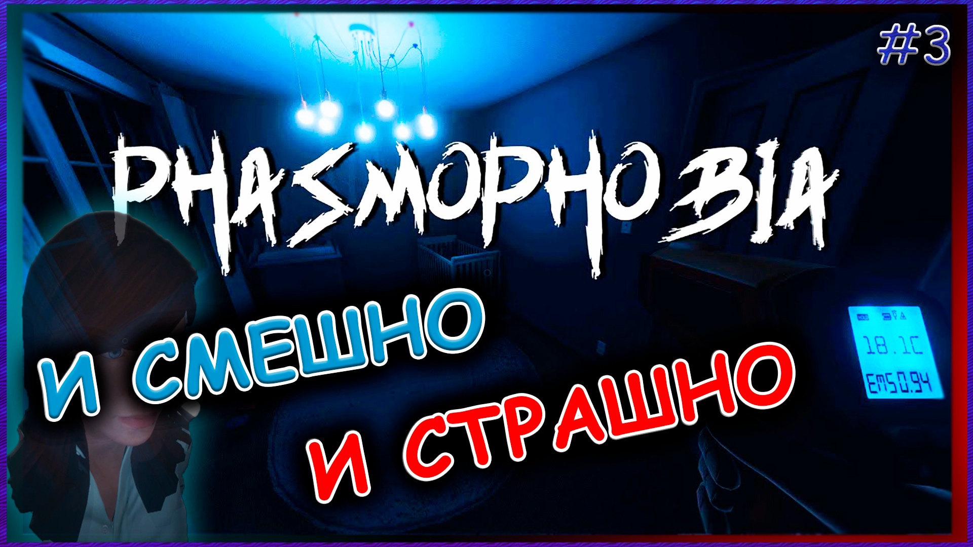 Phasmophobia #3 | И СМЕШНО И СТРАШНО | Фруся Показывает Фокусы | Кооператив | Часть 3