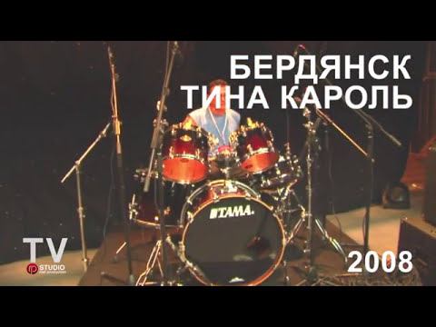 Тина Кароль в Бердянске