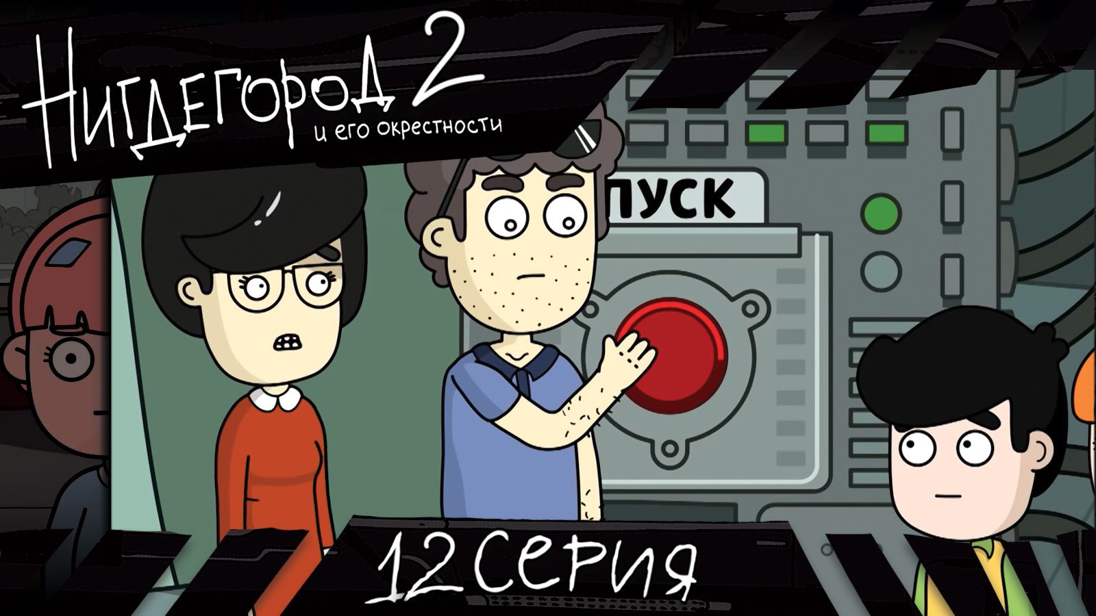 НИГДЕГОРОД, 2 сезон, 12 серия