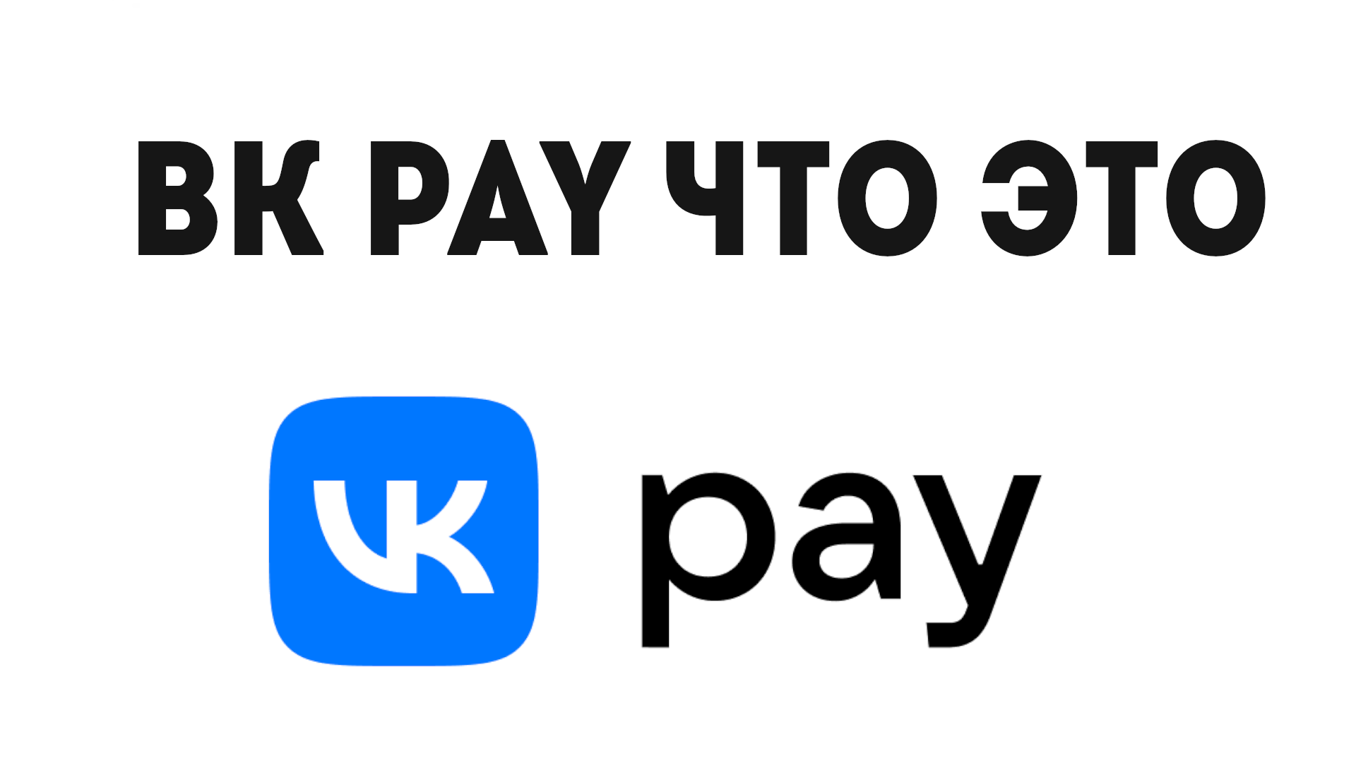 ВК PAY ЧТО ЭТО