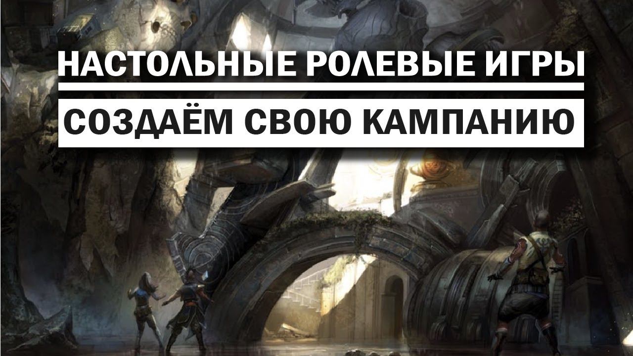 Настольные ролевые игры: Создаем свою кампанию.