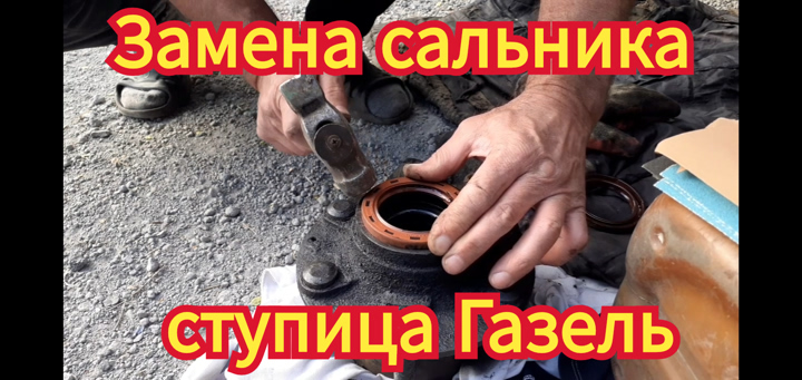 Замена сальника, в ступице заднего моста, автомобиля Газель.