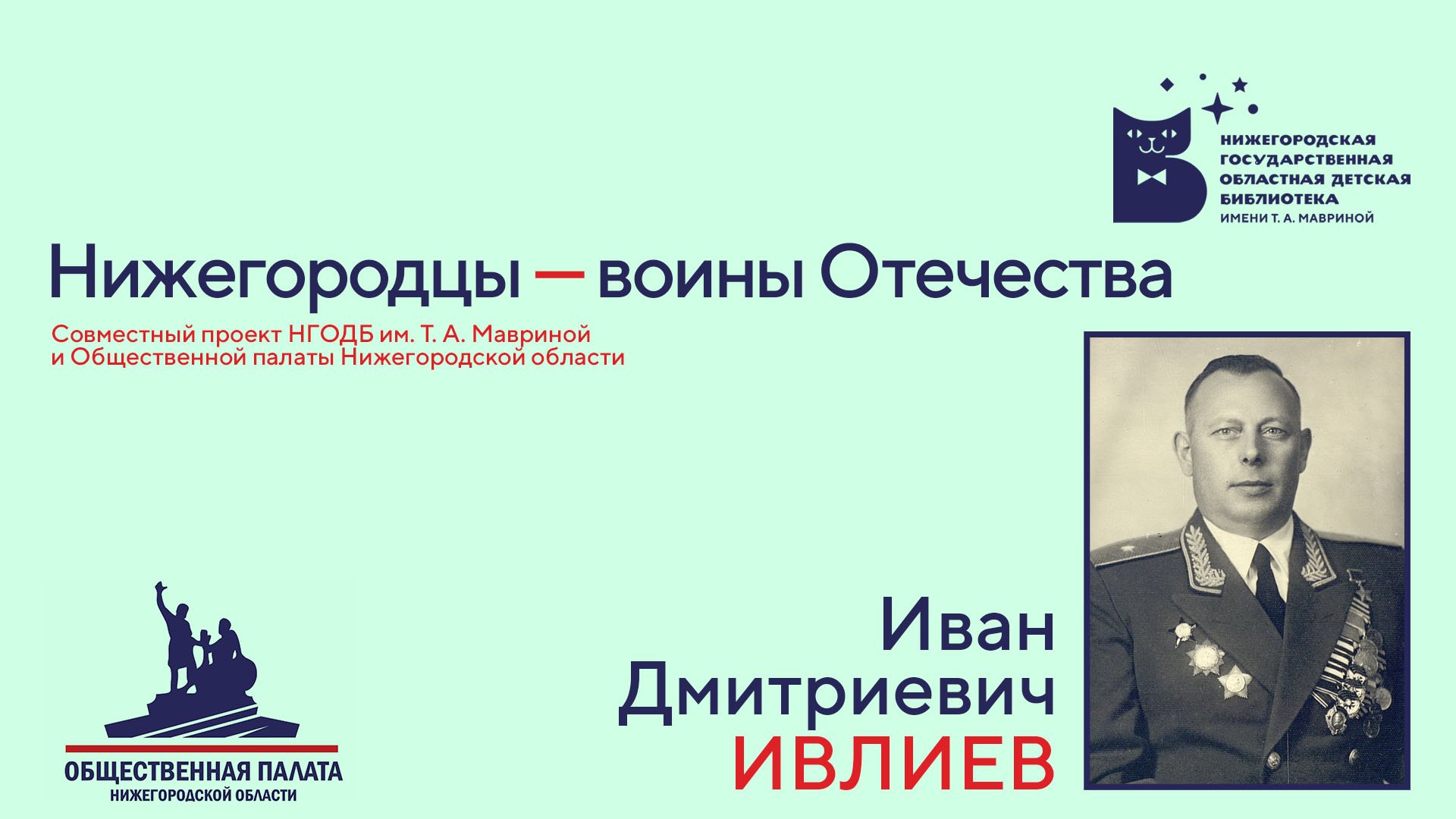 Нижегородцы – воины Отечества. И. Д. Ивлиев