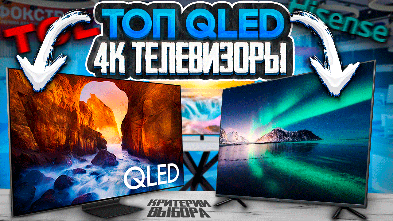 Лучшие 4K QLED телевизоры | Как выбрать телевизор?