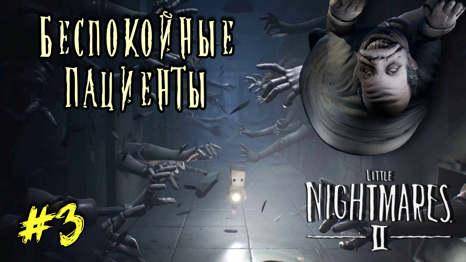 Little Nightmares 2 прохождение #3 Больница. Доктор