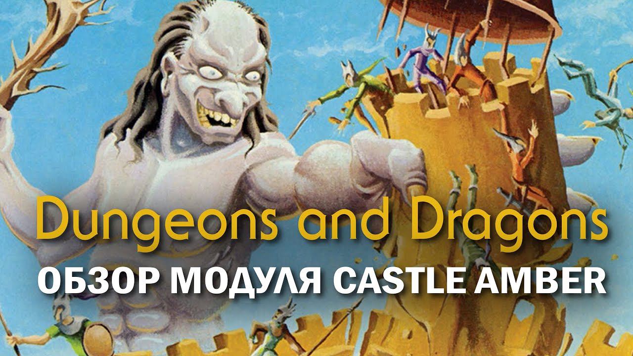 Dungeons and Dragons: обзор модуля Castle Amber.