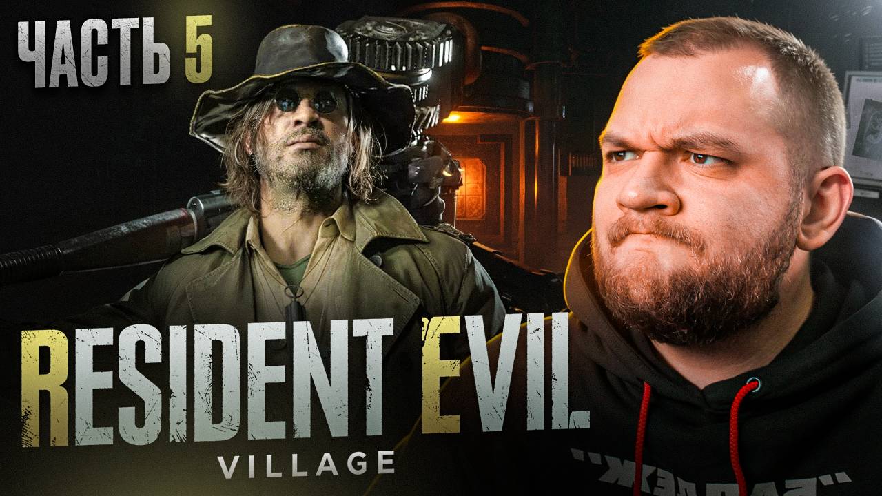 ГЕЙЗЕНБЕРГ - Resident Evil Village #5 [перезалив]