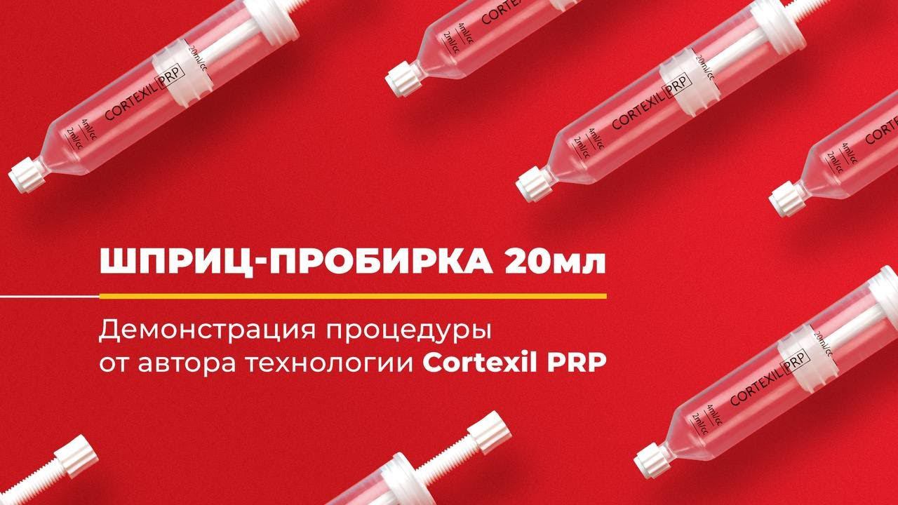 Cortexil PRP // Шприц-пробирка 20 мл // Демонстрация от автора технологии