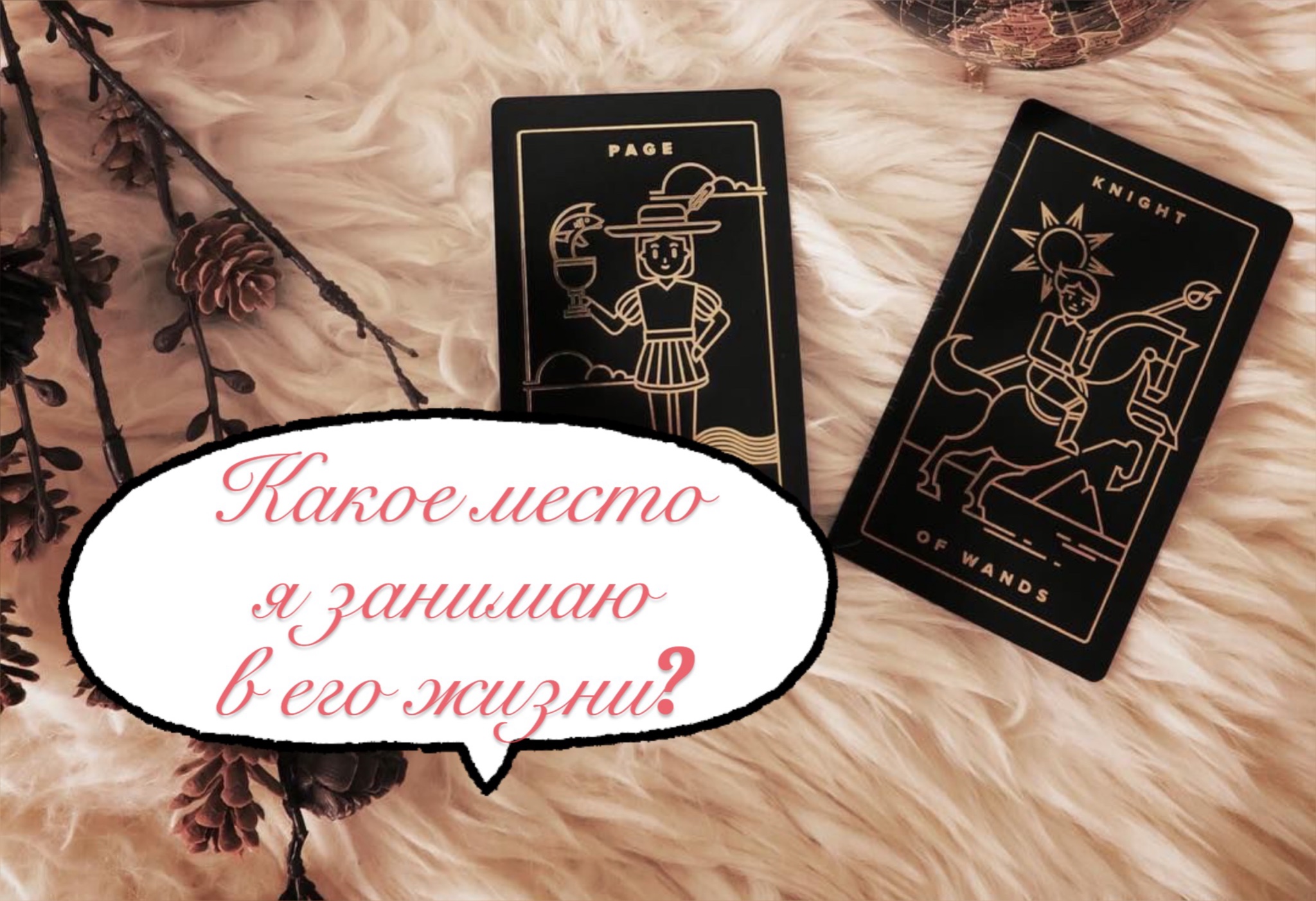 Таро ?
Какое место я занимаю в его жизни? ?