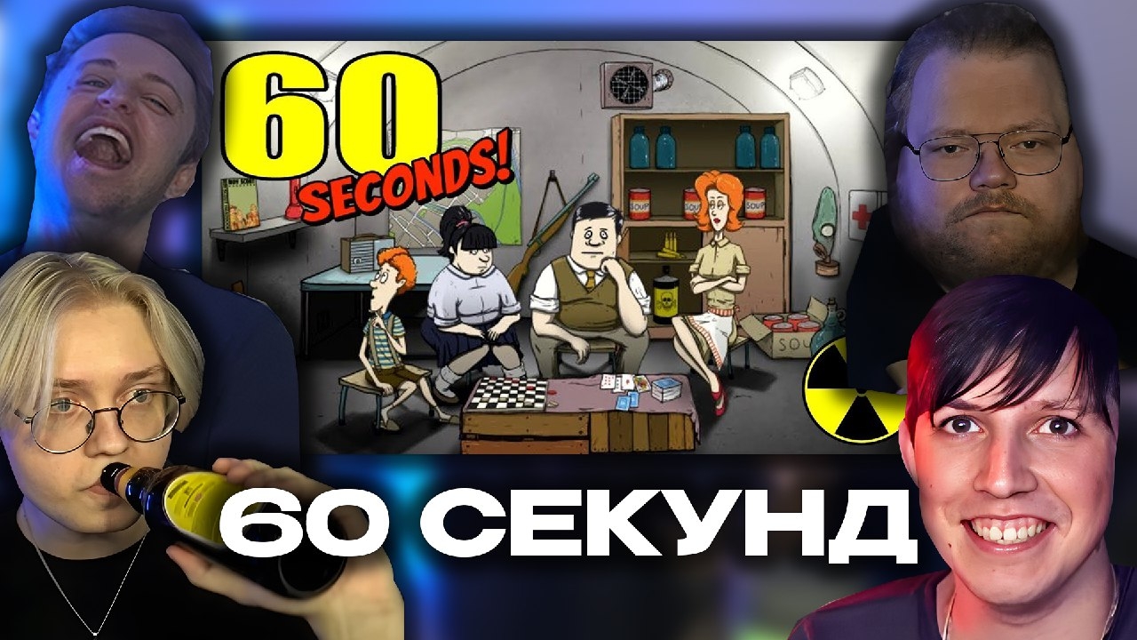 drakeoffc Stintik T2x2 mazellovvv ИГРАЮТ В 60 СЕКУНД