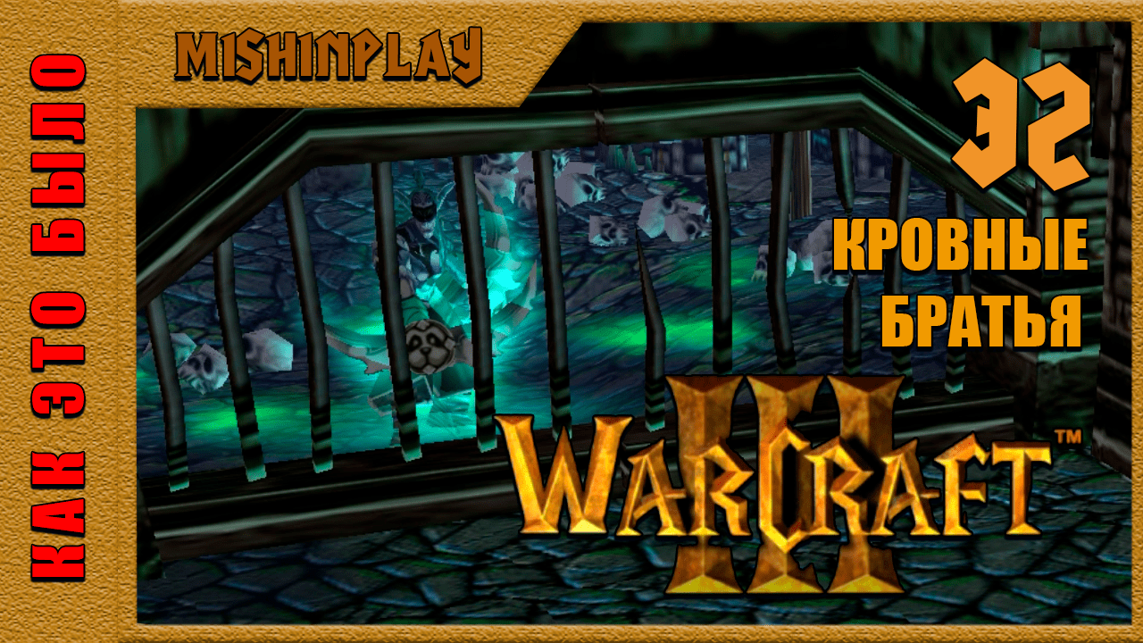 Warcraft III Reign of Chaos Кровные братья Часть 32