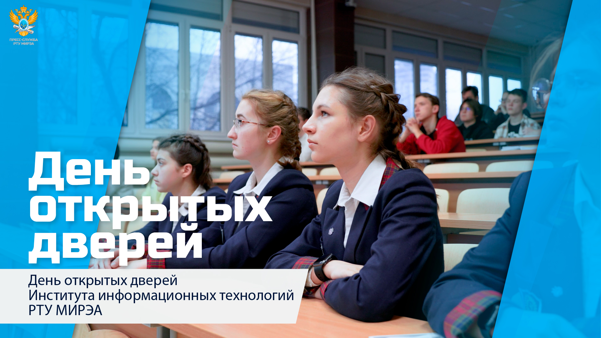 День открытых дверей Института информационных технологий РТУ МИРЭА