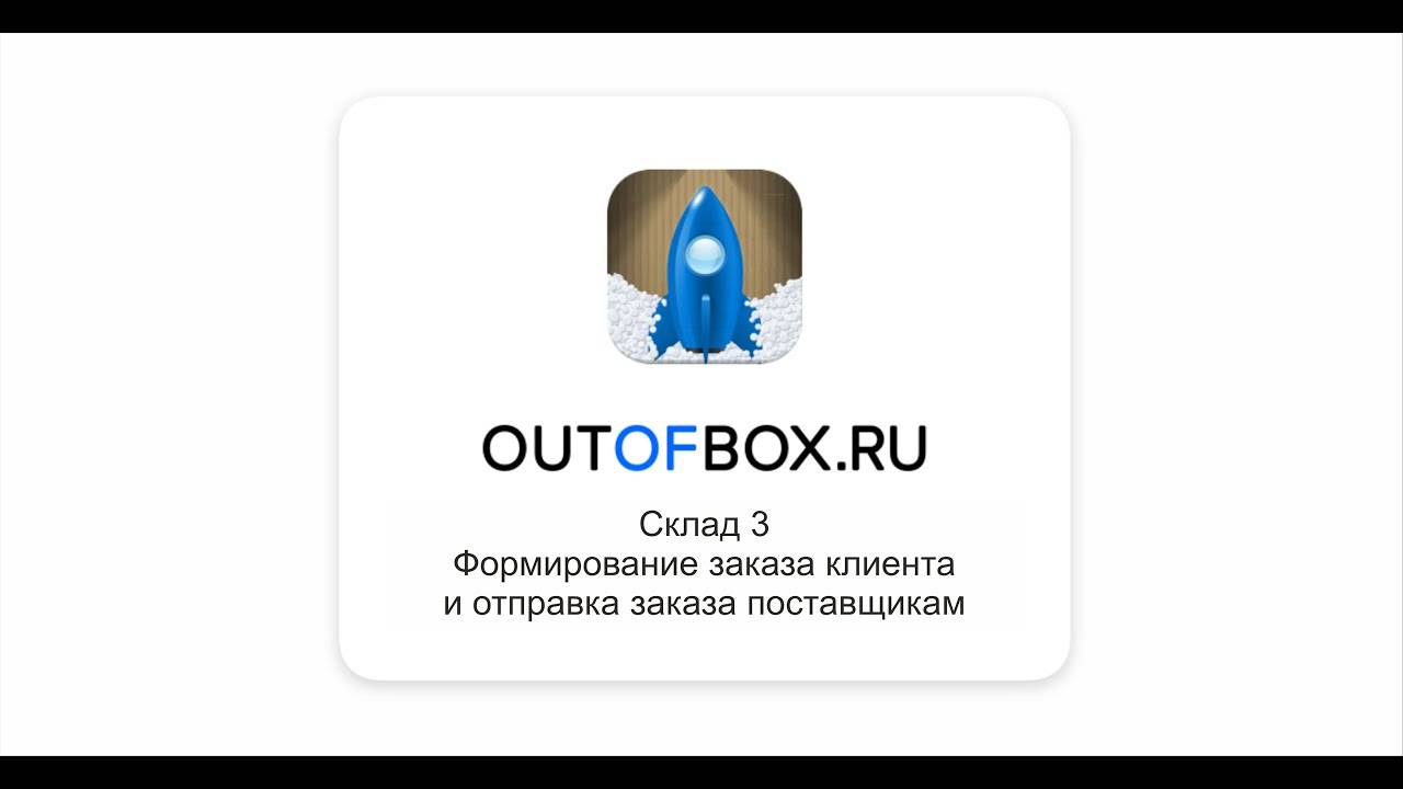 7. Формирование заказа в программе OUTOFBOX.RU Склад 3