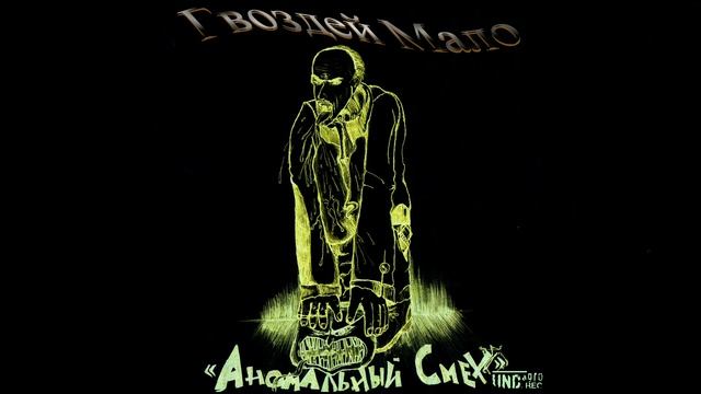 Гвоздей Мало - Хорошего мало