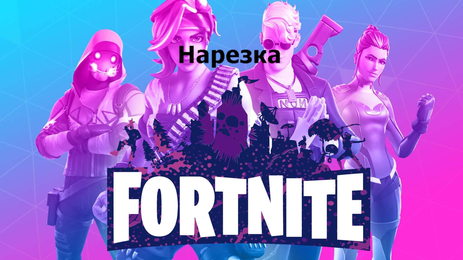 Руина на стримере, fortnite нарезка