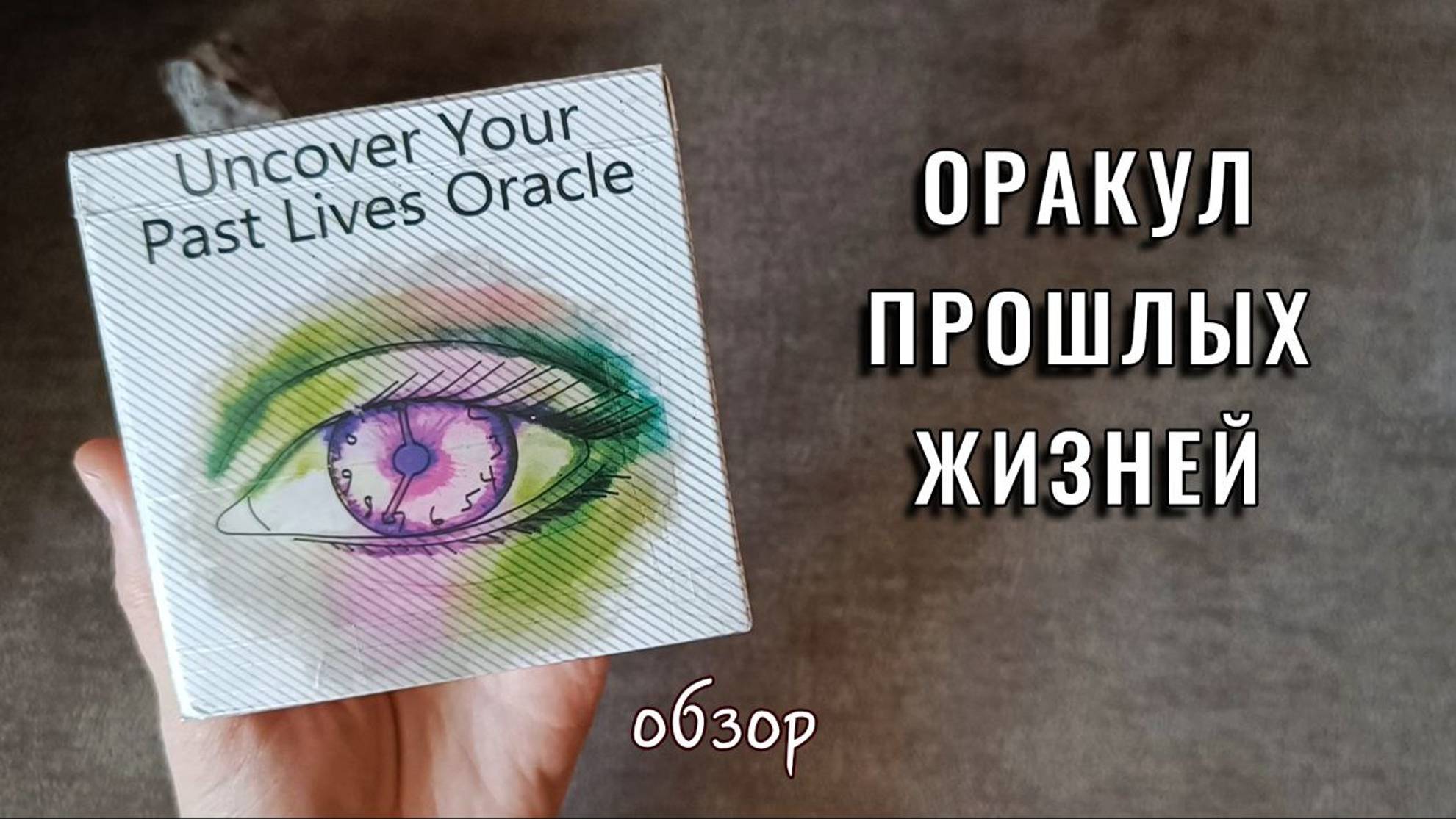 Я ДОКАЖУ, ЧТО ОН УНИВЕРСАЛЬНЫЙ💪 Оракул Прошлых жизней | Обзор со значениями карт