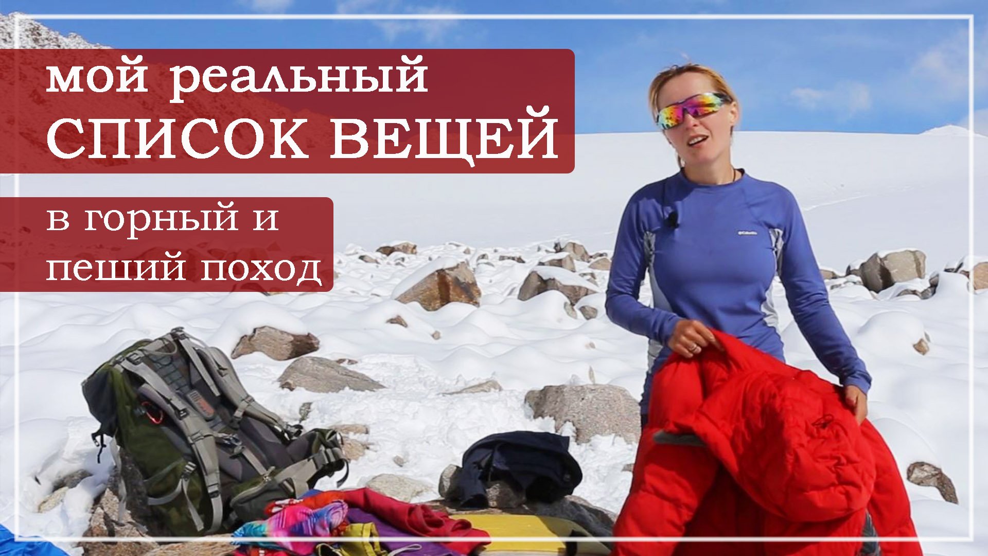Список одежды в горном походе: мой реальный набор вещей в походе.