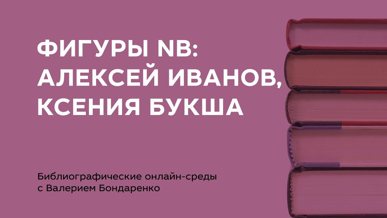 Фигуры NB: Алексей Иванов, Ксения Букша