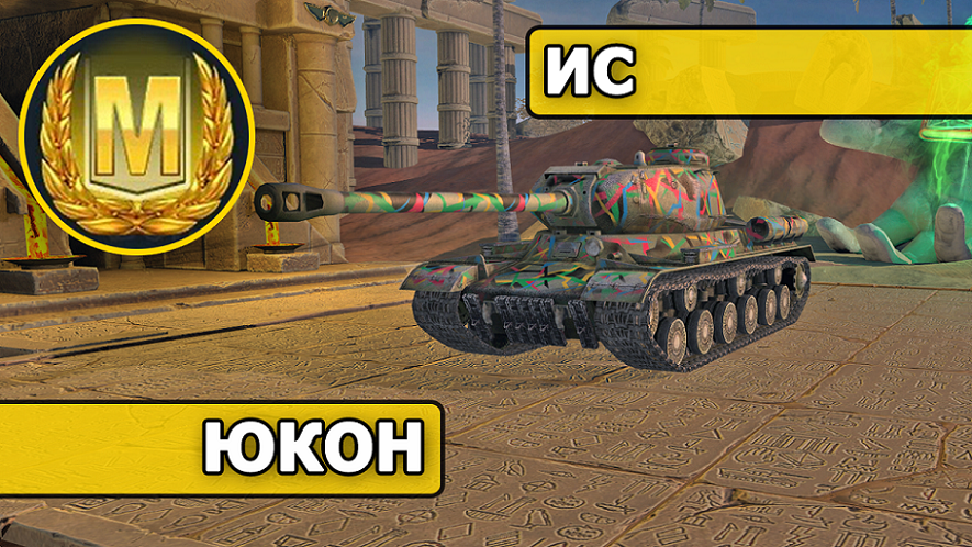 WoT Blitz / МАСТЕР на танке ИС (World of Tanks Blitz / Tanks Blitz)