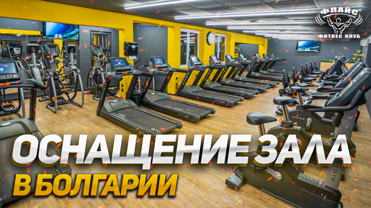 Премиальные тренажеры MATRIX для фитнес-клуба Флайс