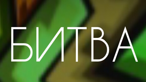 БИТВА ПРОТИВ ДЕМОНОВ (ЧАСТЬ 2)