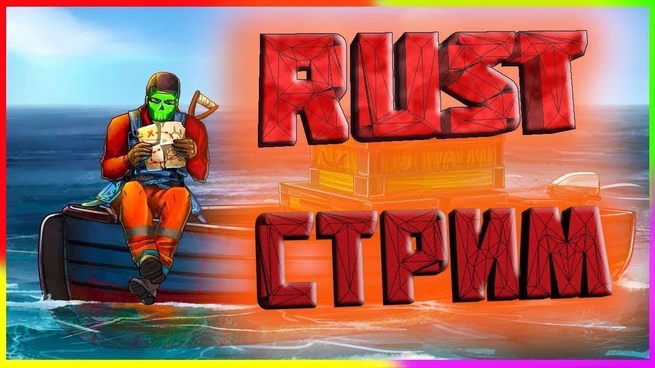 ИГРАЕМ НА СТРИМЕ - RUST / РАСТ