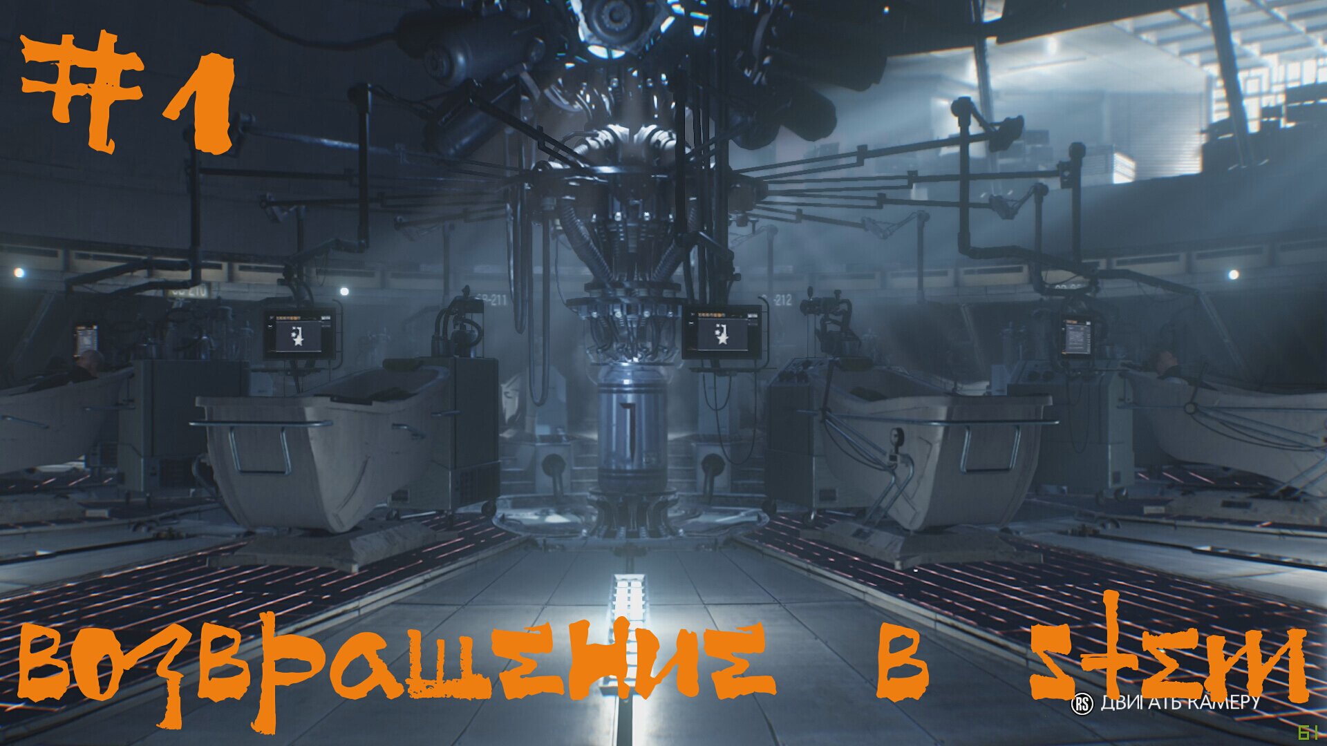 The Evil Within 2 Прохождение | Возвращение в стем | #1