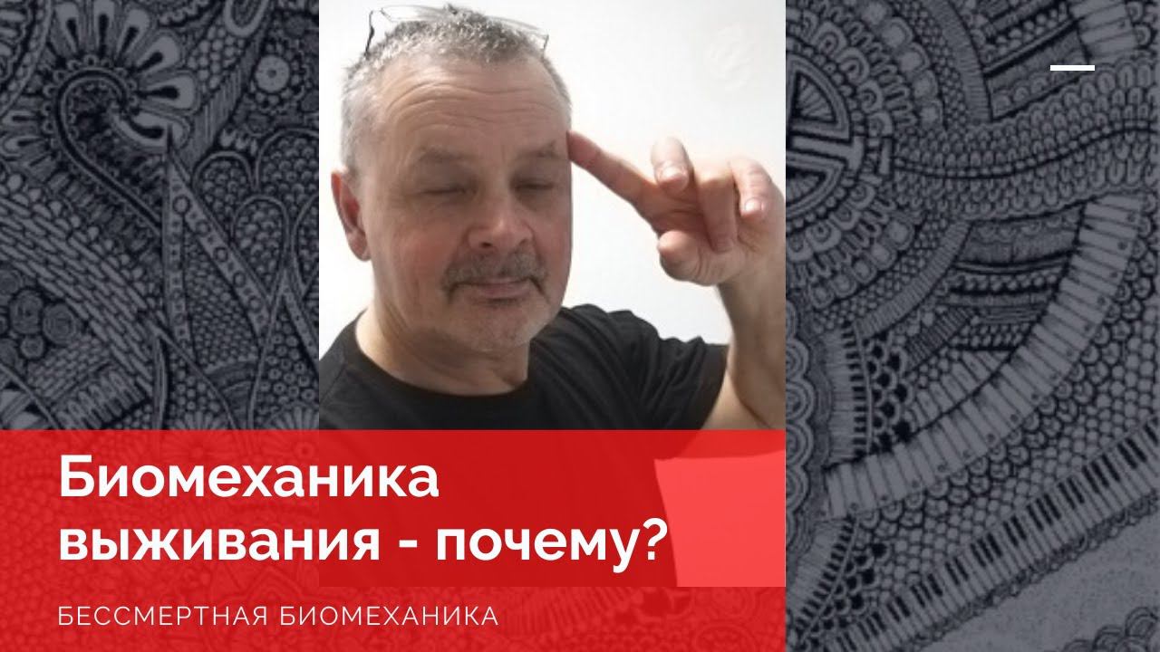 Почему - биомеханика выживания