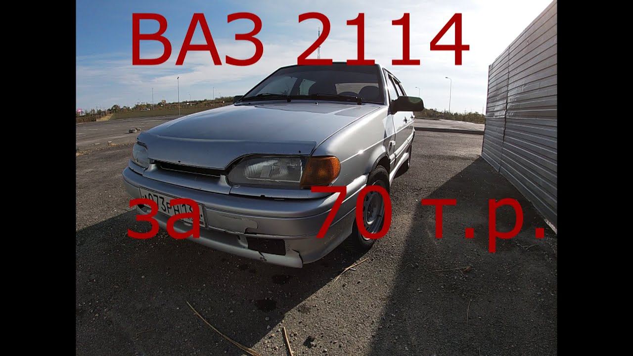 Купил ВАЗ 2114 за 70 т.р. и попал...