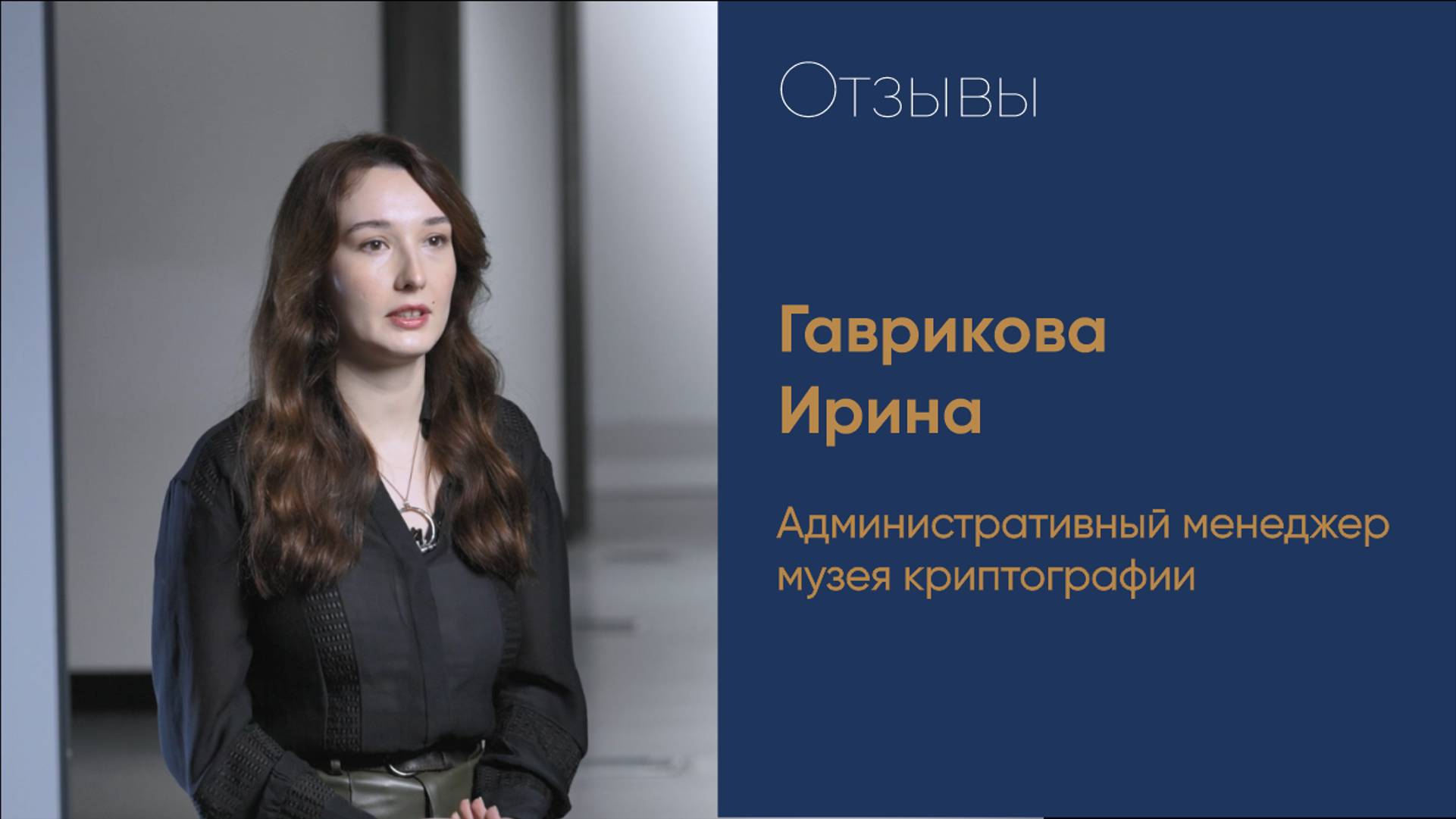 Отзыв музей Криптографии