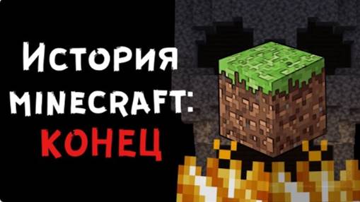 История Minecraft: Конец  (Мс Кус Перезалив)