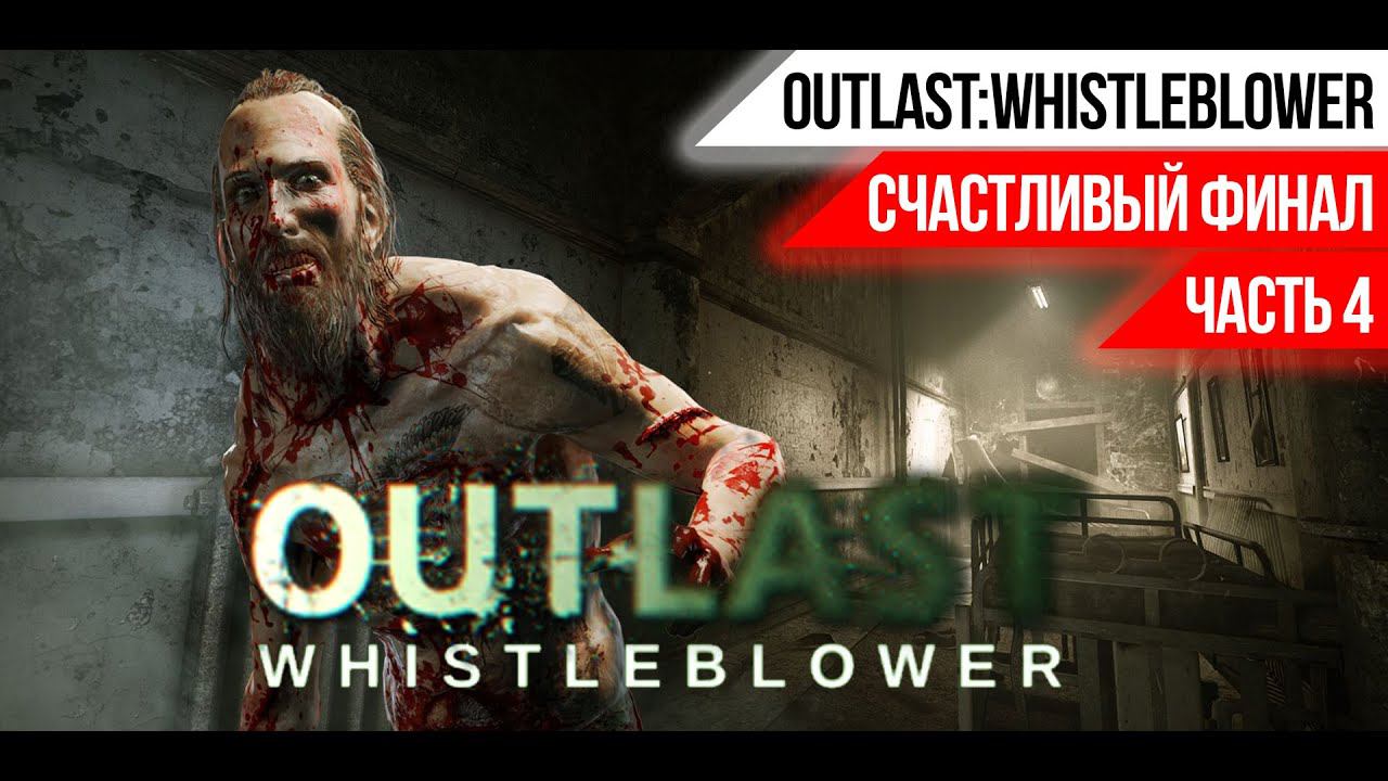 СЧАСТЛИВЫЙ ФИНАЛ➤OUTLAST:Whistleblower➤ПРОХОЖДЕНИЕ➤ЧАСТЬ 4
