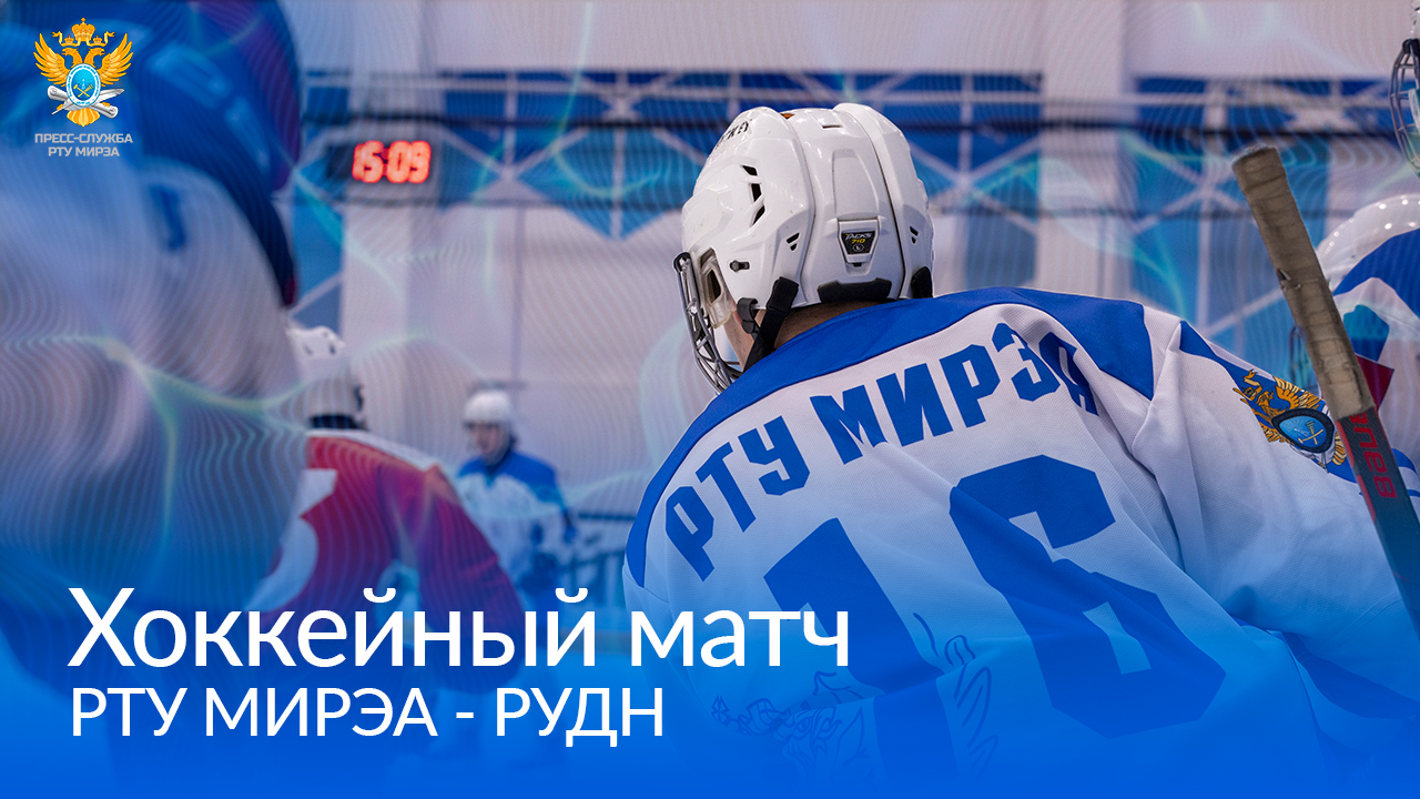 Хоккейный поединок между командами РТУ МИРЭА и РУДН