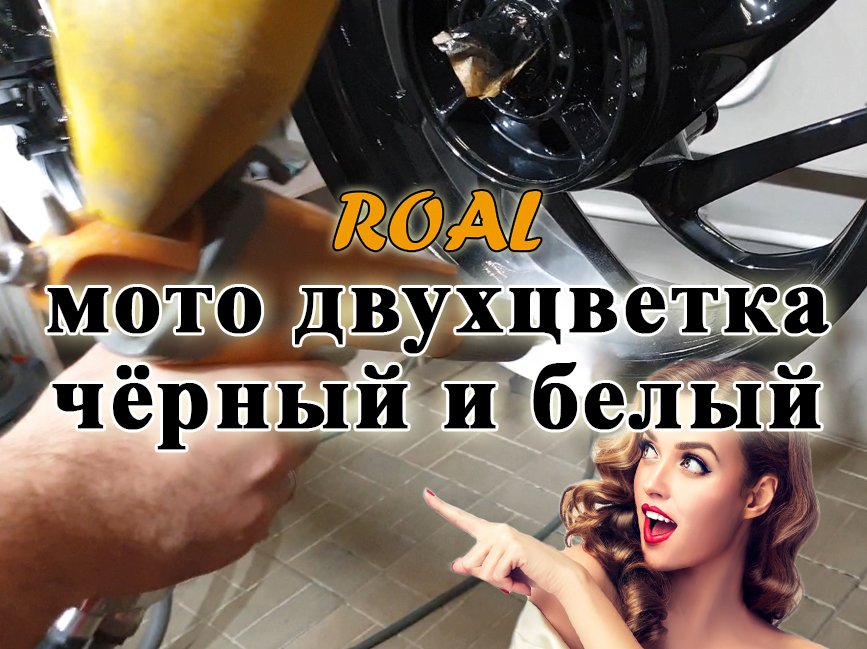 Двухцветные мото-диски в чёрный и белый.mp4