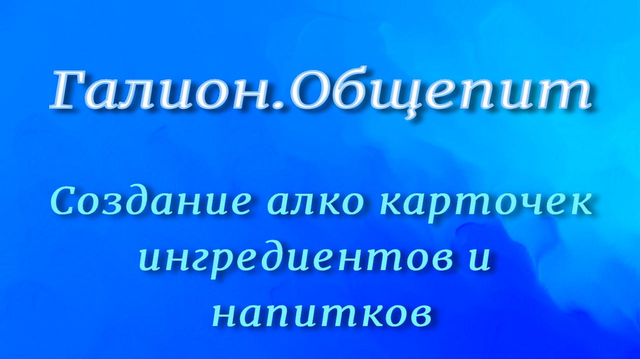 Галион.Кабаре (Общепит) Создание алко карточек
