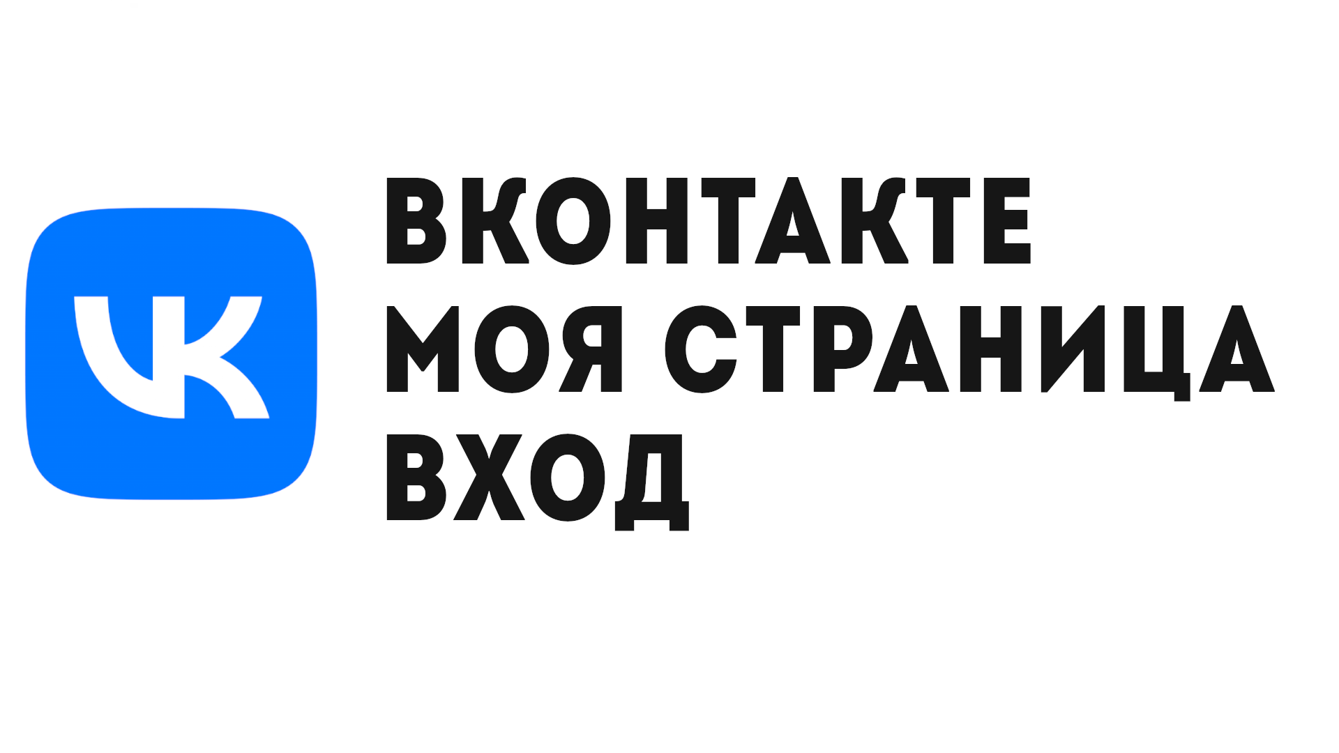 ВКОНТАКТЕ МОЯ СТРАНИЦА ВХОД