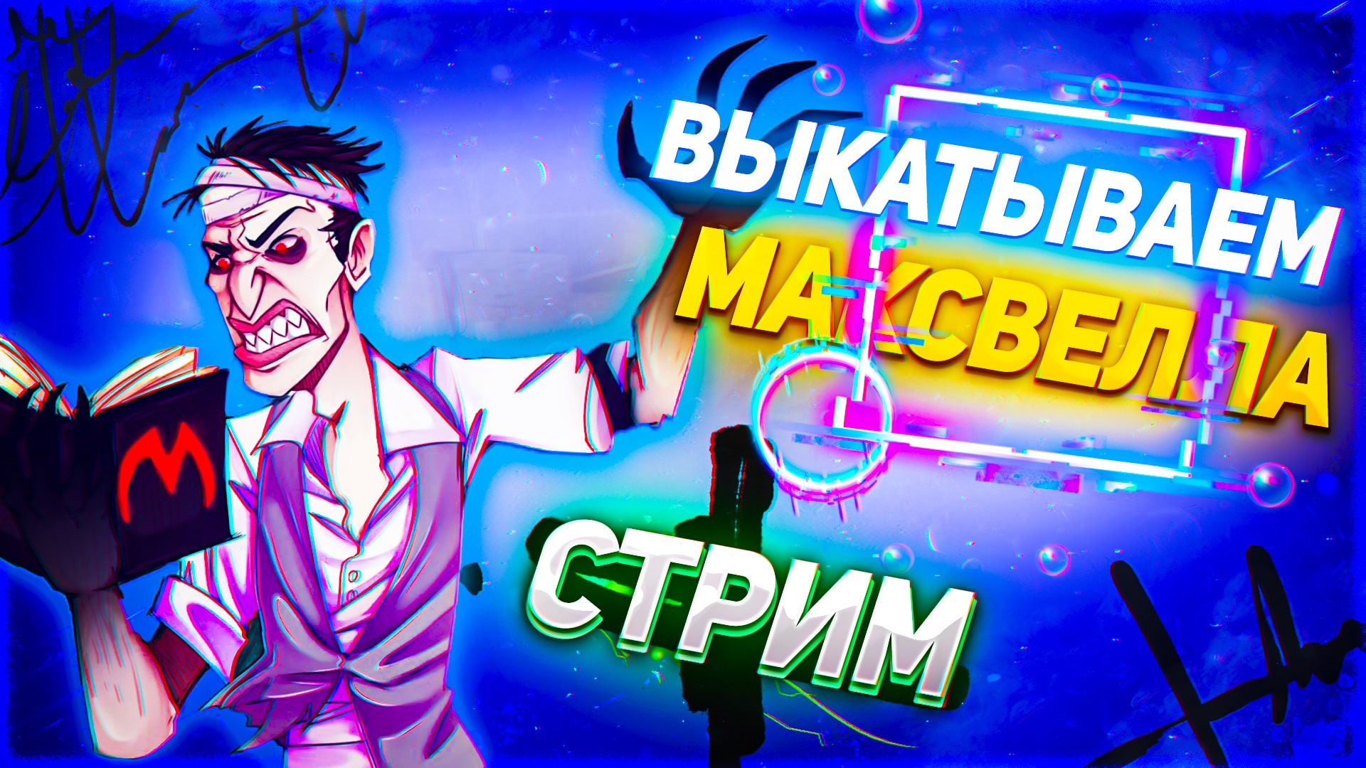 Гоняем реворкнутого Максвелла в Don't Starve Together, а также общаемся ;) [Solo] {запись стрима}