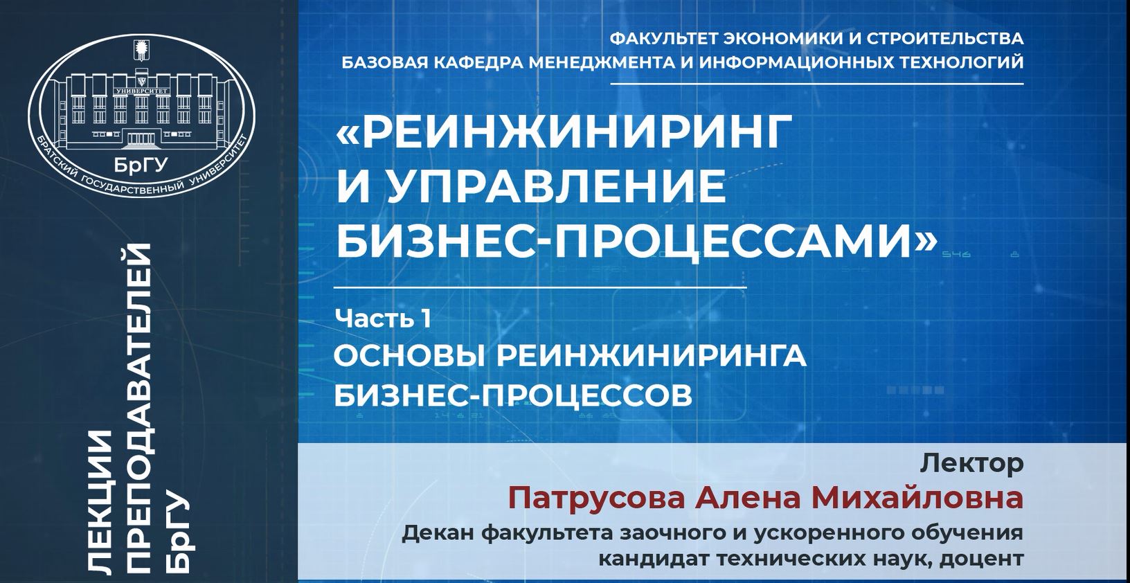 Патрусова А.М. "Реинжиниринг и управление бизнес процессами". Тема 1 (часть 1, часть 2).