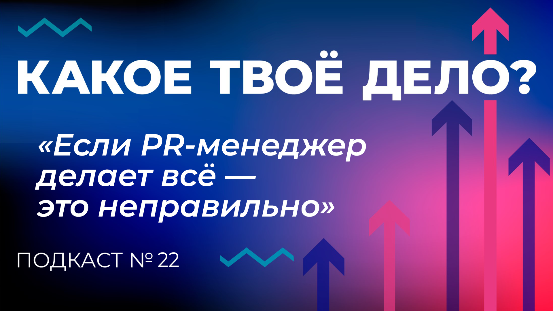 «Если PR-менеджер делает все — это неправильно». Какое твое дело? Эпизод 22