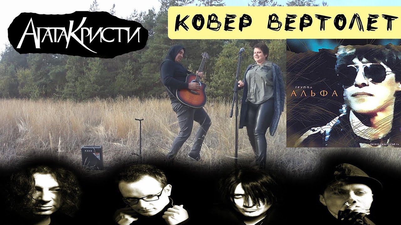 Alpine AL -85   Альфа и Агата - " Гуляка" и "Ковёр вертолёт"