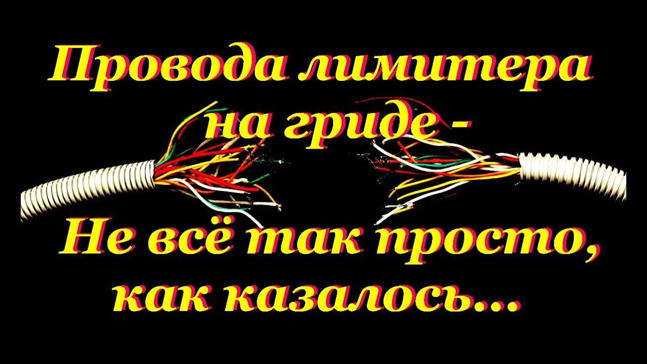 Лимитер грида - оказалось не всё просто...